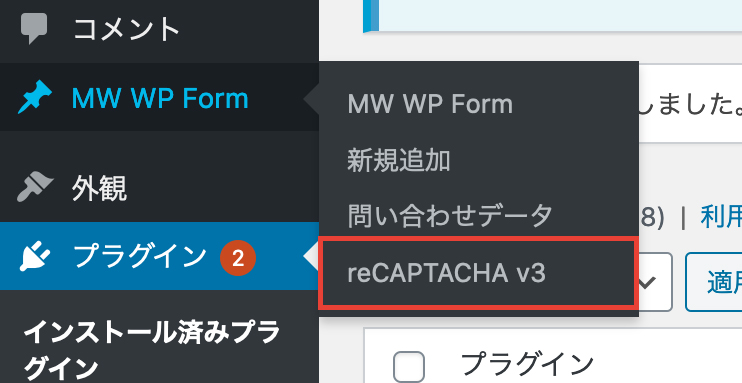 【WordPress】MW WP FormにGoogle reCAPTCHA v3を導入する | うぇぶもよう