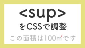 supタグの使い方とCSS調整ポイントまとめ | うぇぶもよう